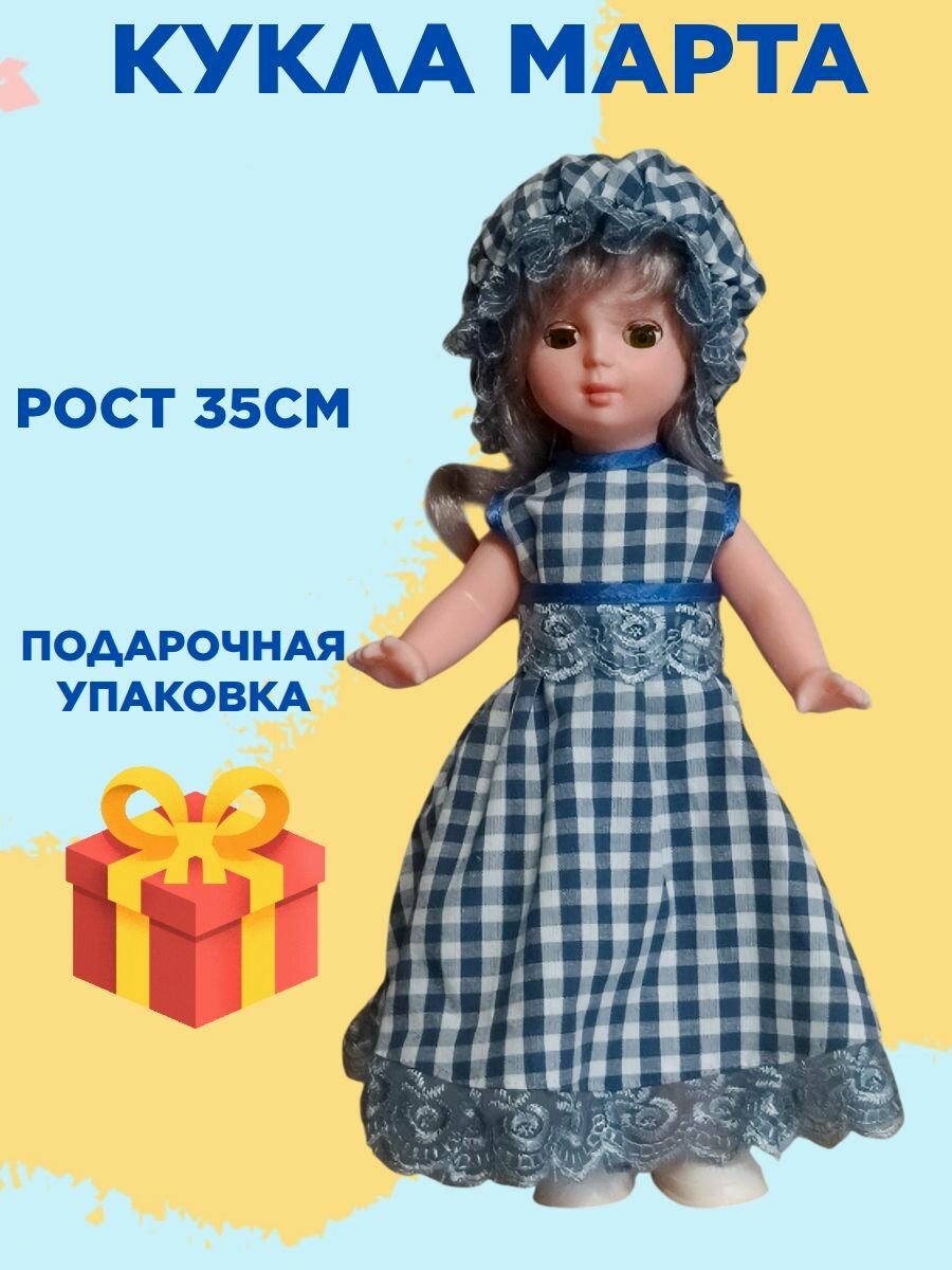 Кукла Марта 35см в подарочной упаковке