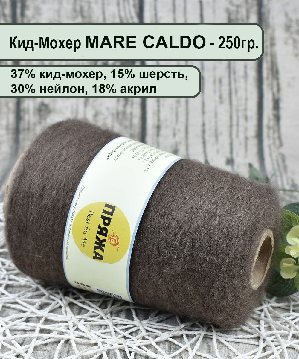 Пряжа Кид-Мохер MARE CALDO 37% кид-мохер, 15% шерсть, 30%/18%, 100гр./1300мет. цв.155 СВ. Коричневый (вес 250гр.)