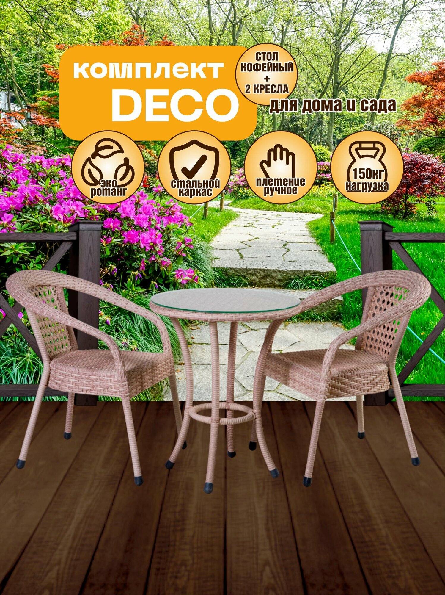 Комплект садовой плетёной мебели кофейный столик Deco