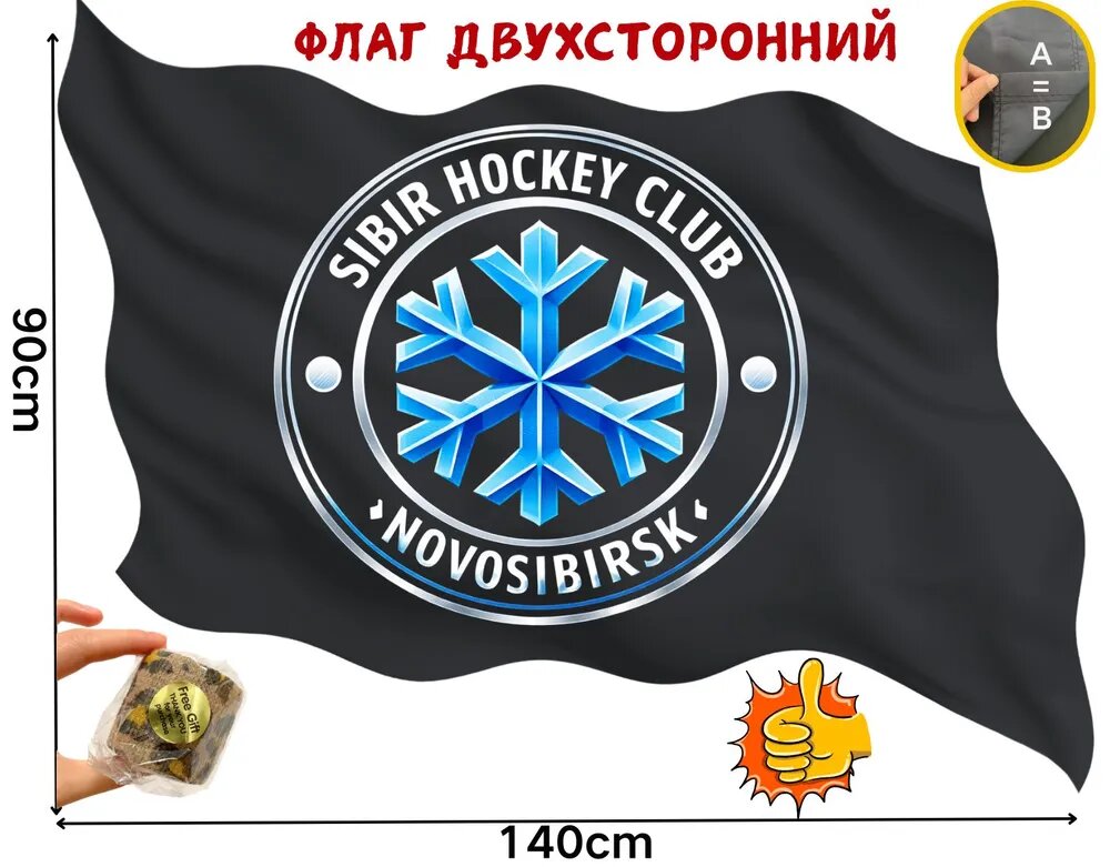 Двусторонний флаг ,"ХК Сибирь Новосибирск", большой размер 90х140 см, на уличной сетке