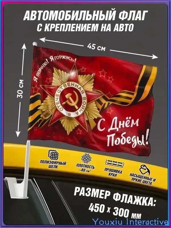 Автомобильный флаг на 9 мая / флаг ко Дню Победы/ 30x45 см.