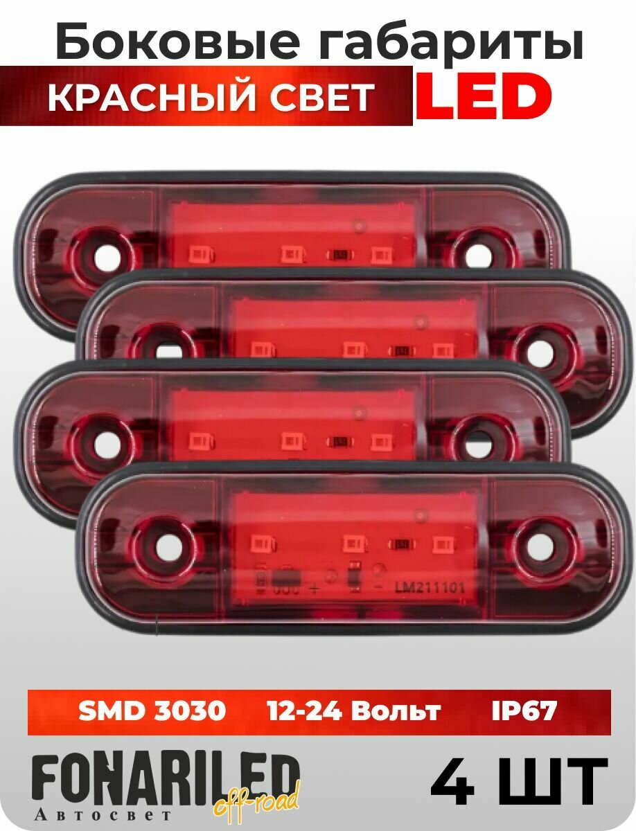 Светодиодные габаритные огни, FONARILED, 12-24V, led фонари для прицепа, фургона грузовика, газели, боковые указатели габаритов, красные 4шт