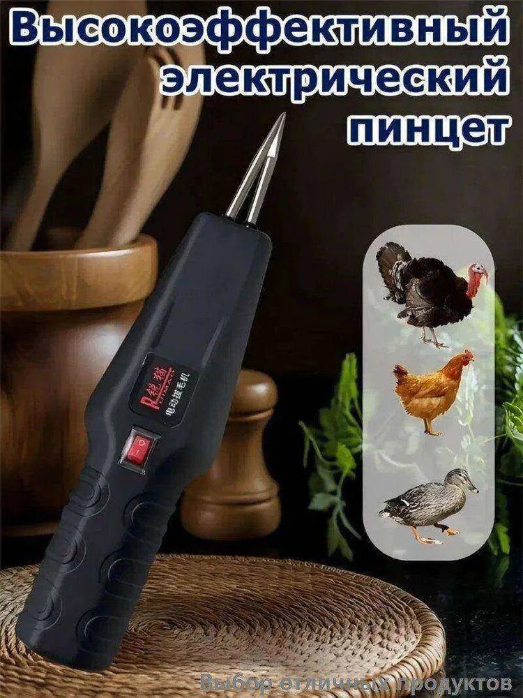 Перосъемная машина для птицы. Электрический пинцет.