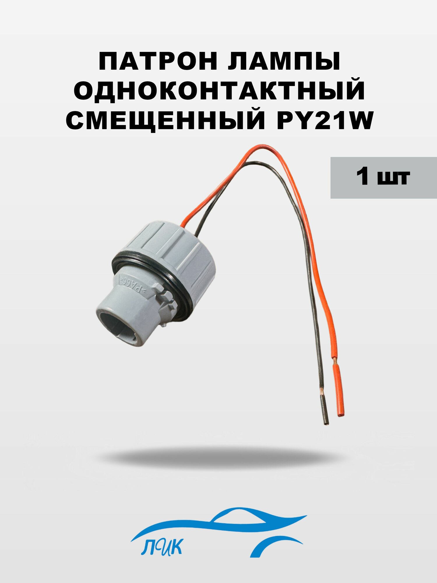 Патрон для автомобильной лампы универсальный PY21W Гранта, Калина, Датсун, Приора, Нива Шевролет одноконтактный смещенный цоколь лампы указатели поворота