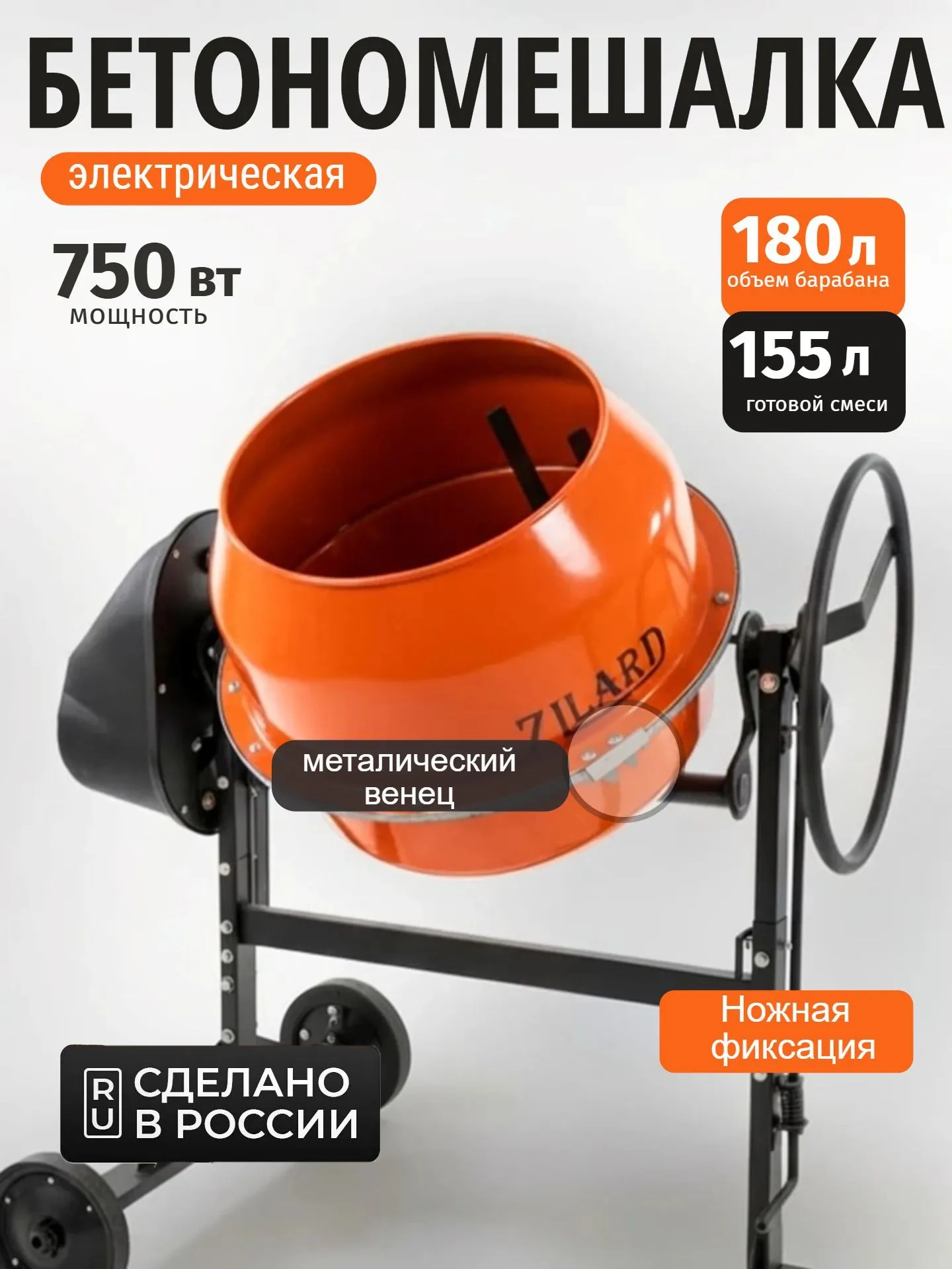 Бетономешалка ZILARD ECM-180, строительный, металлический, 750Вт, 180 л
