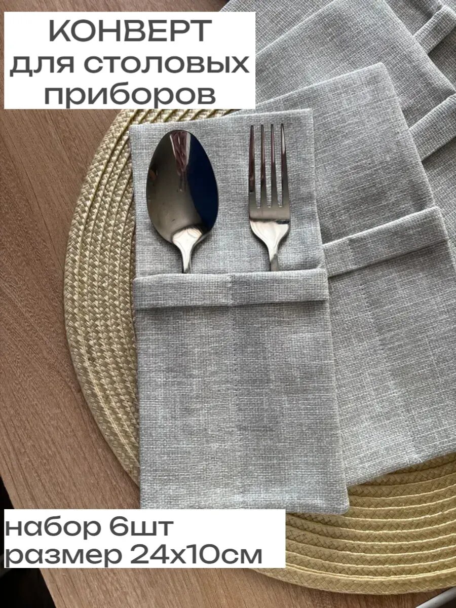 Конверт для столовых приборов, в наборе 6шт, цвет натуральный серый, рогожка, лен
