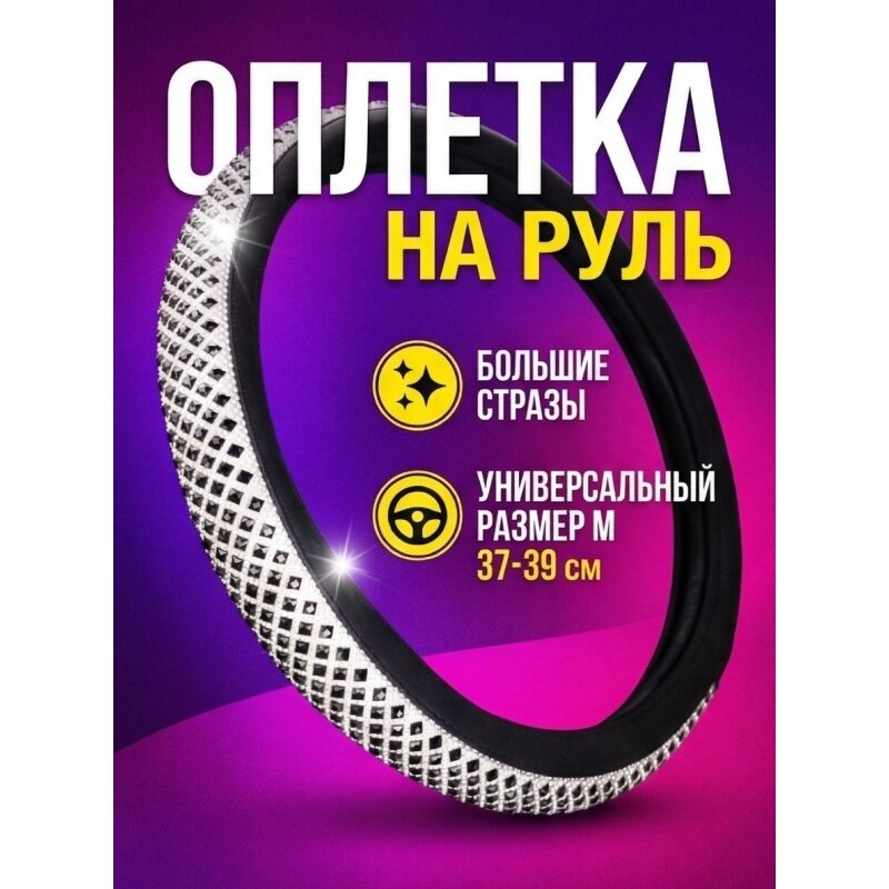 Оплетка руля со стразами черный/белый размер M 37-39см
