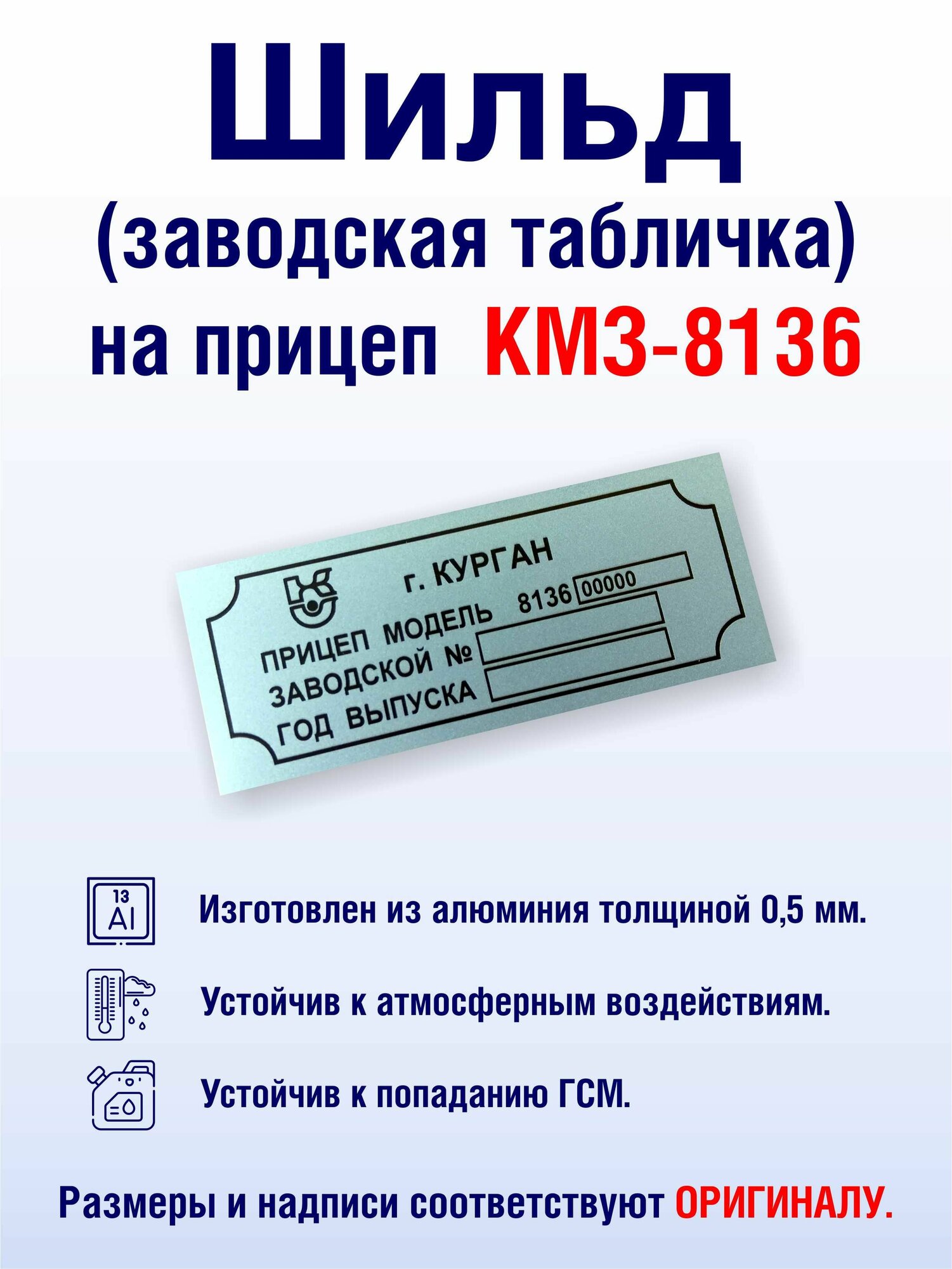 Шильдик ( заводская табличка) на прицеп КМЗ-8136 (Курганмашзавод)