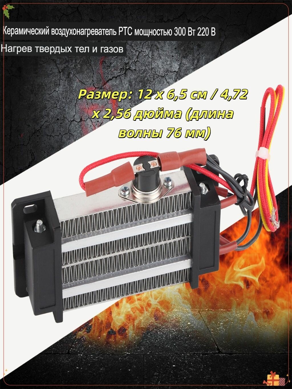 Керамический PTC-нагреватель 300Вт 220В, с термостатом и изоляцией, автоматически контролирует температуру, безопасен и экономичен для обогрева сухих помещений.
