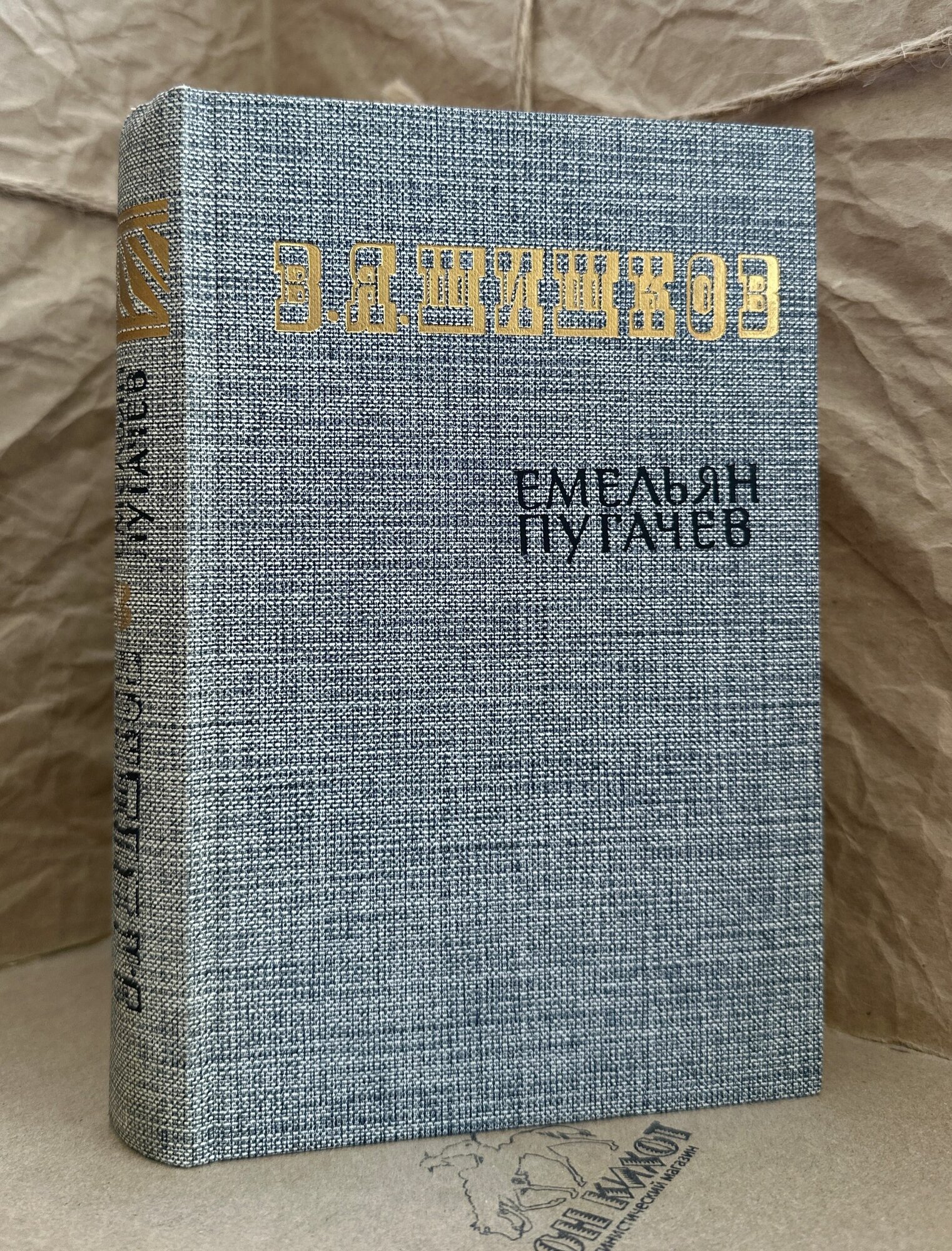 Емельян Пугачев. Историческое повествование в трех книгах. Книга 3