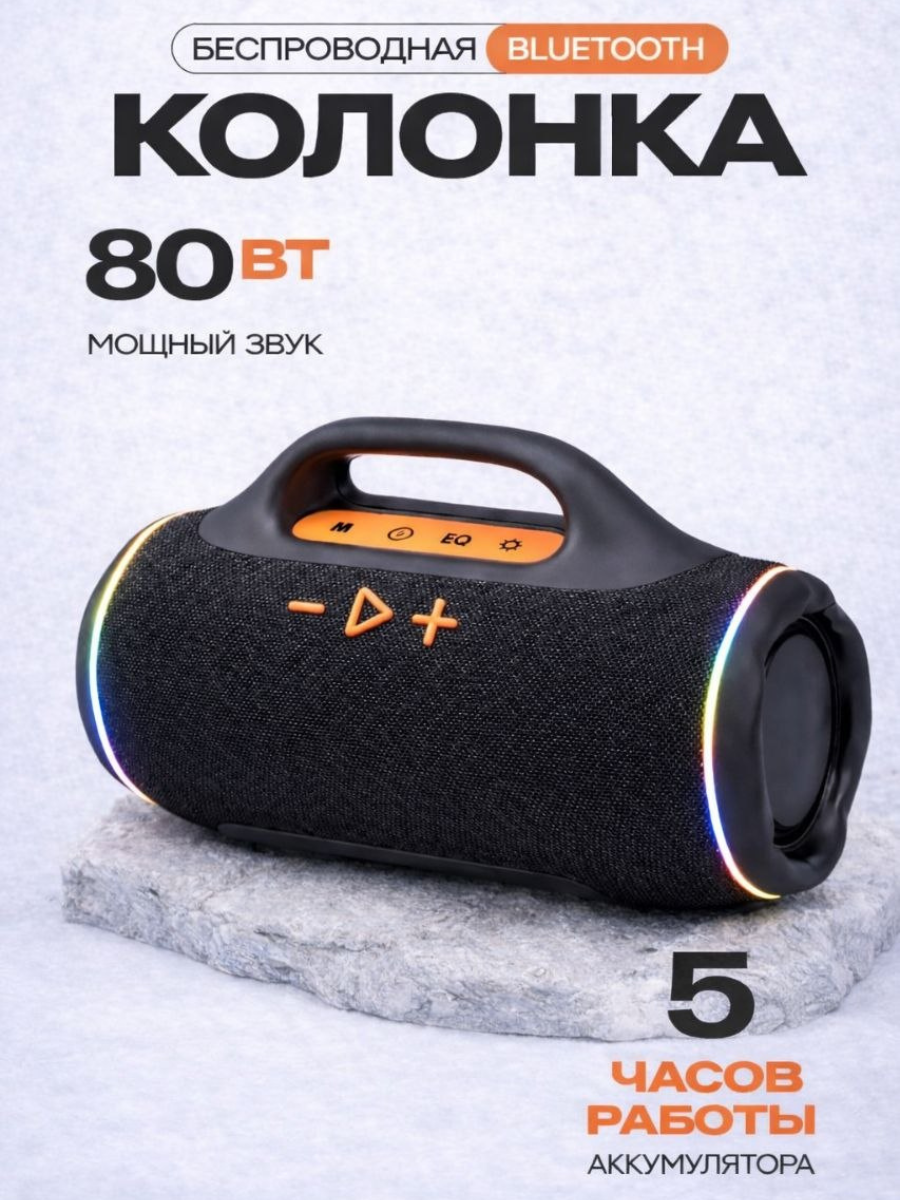 Портативная колонка, BOOMBOX5, беспроводная, мощность 80 Вт, подсветка