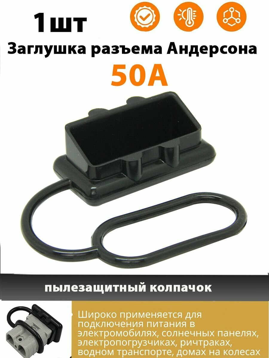 Заглушка для разъема Андерсона 50А (1 шт), пылезащитный колпачок для Anderson SB50, черный