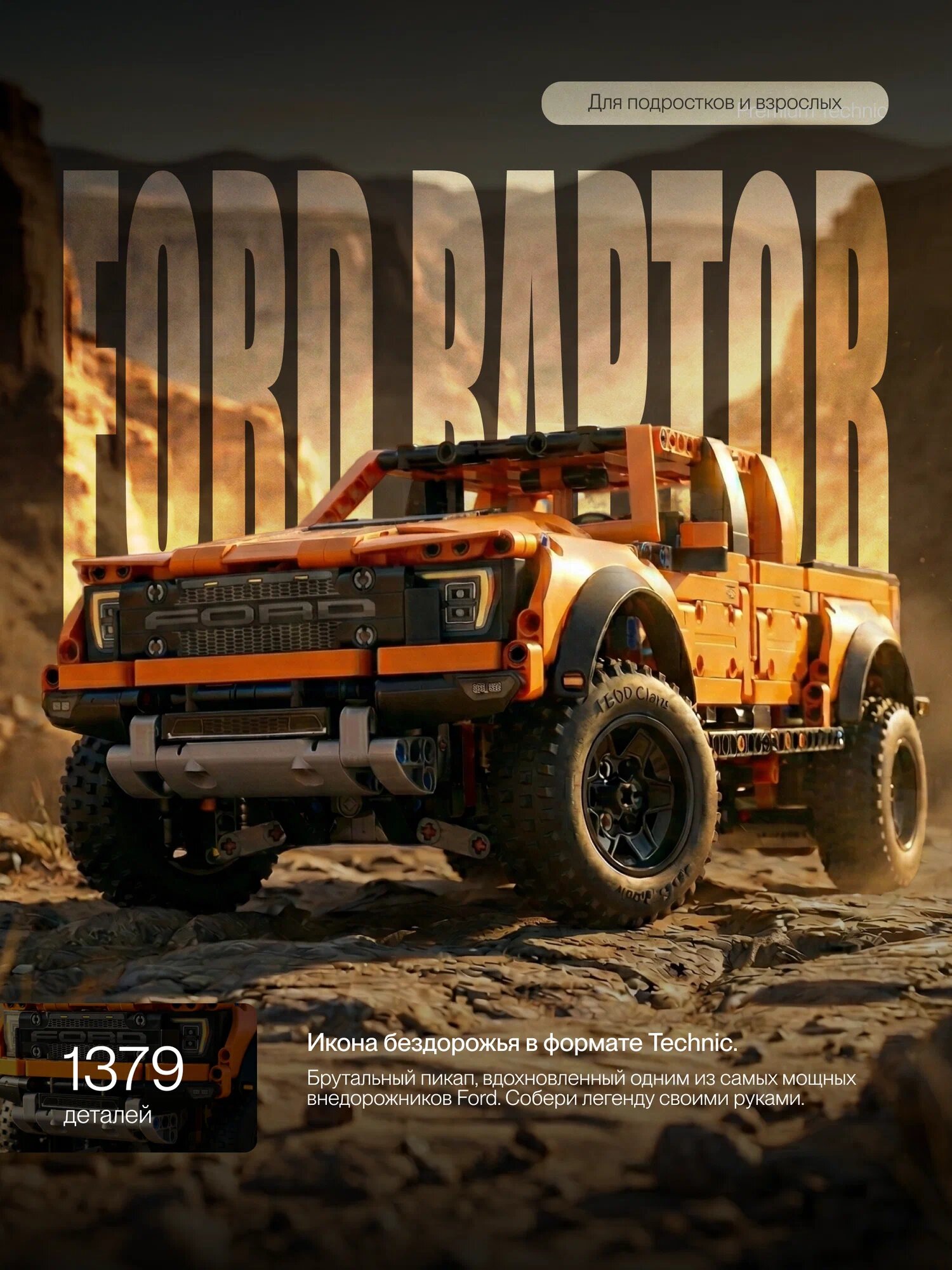 Конструктор Техник Technic Машина Форд Ford F-150 Raptor / 979 деталей