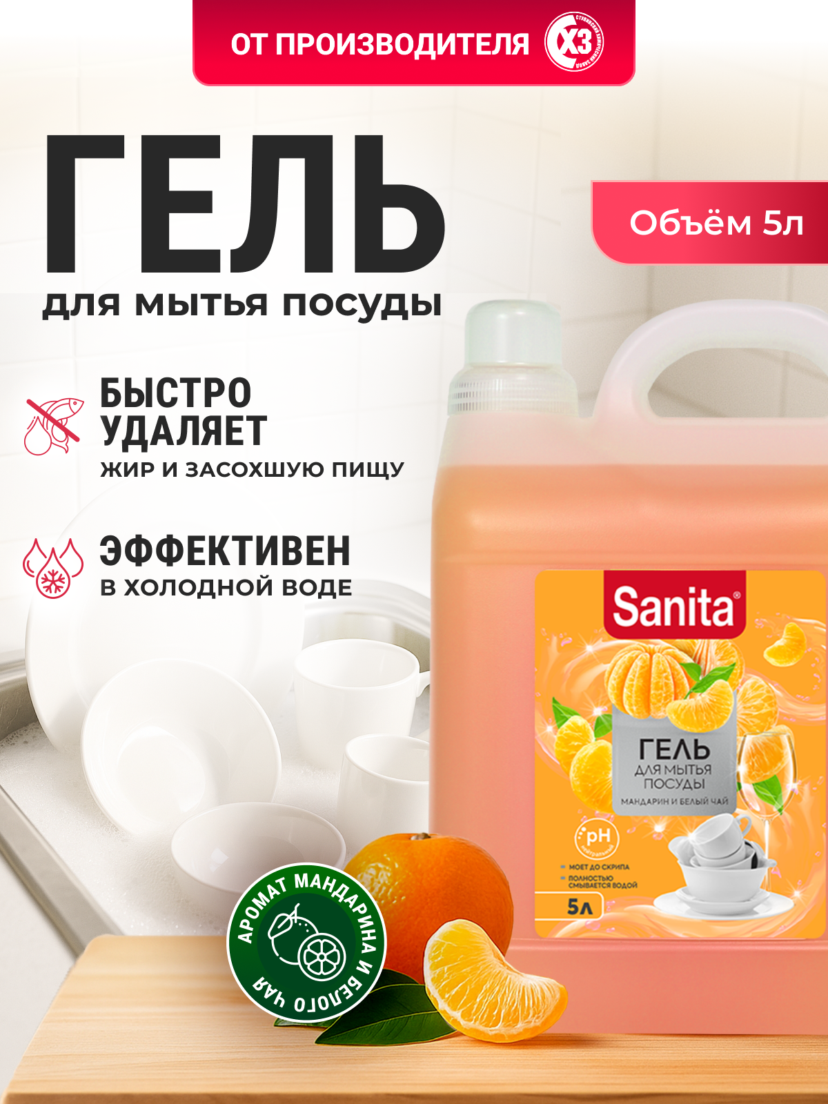 Средство для мытья посуды Sanita "Мандарин и Белый Чай", гель, канистра, 5л
