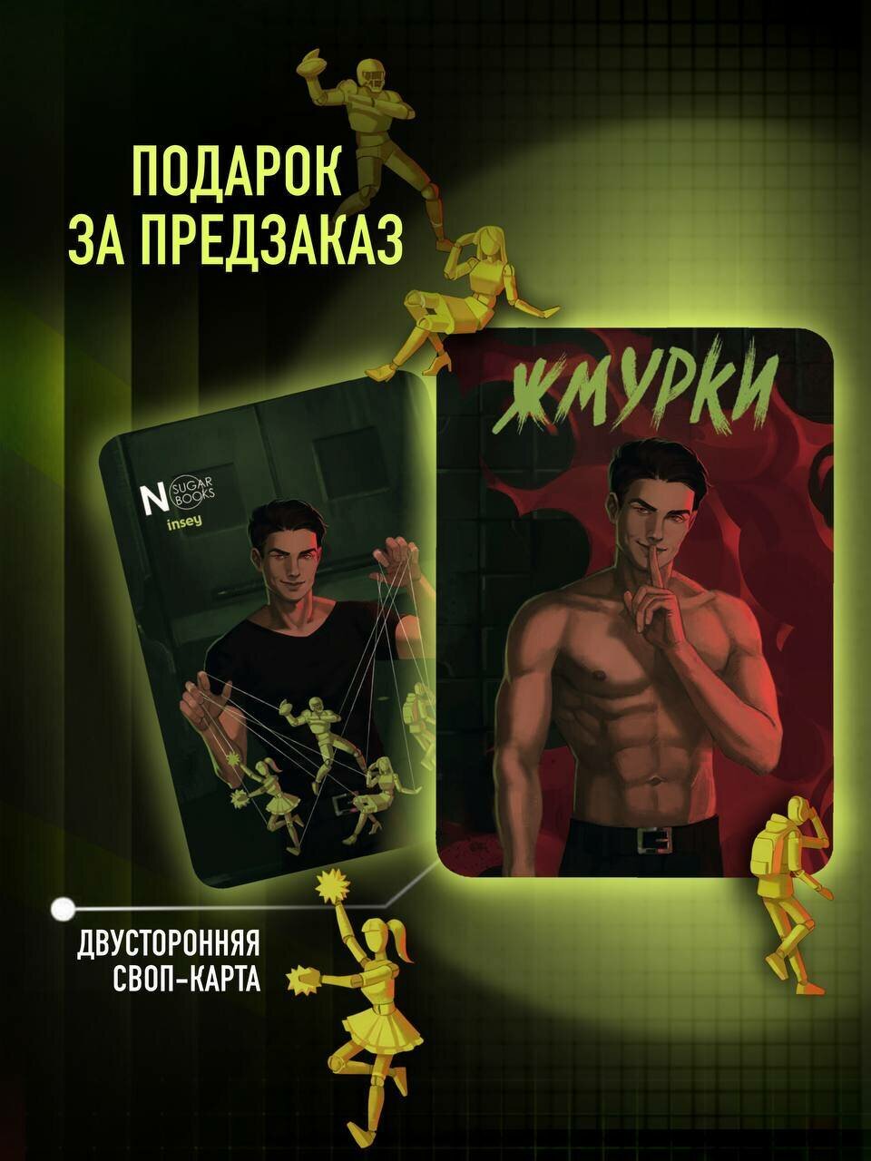 Жмурки Макей Марика книга от издательства АСТ NoSugar. Dark Romance — фото 1