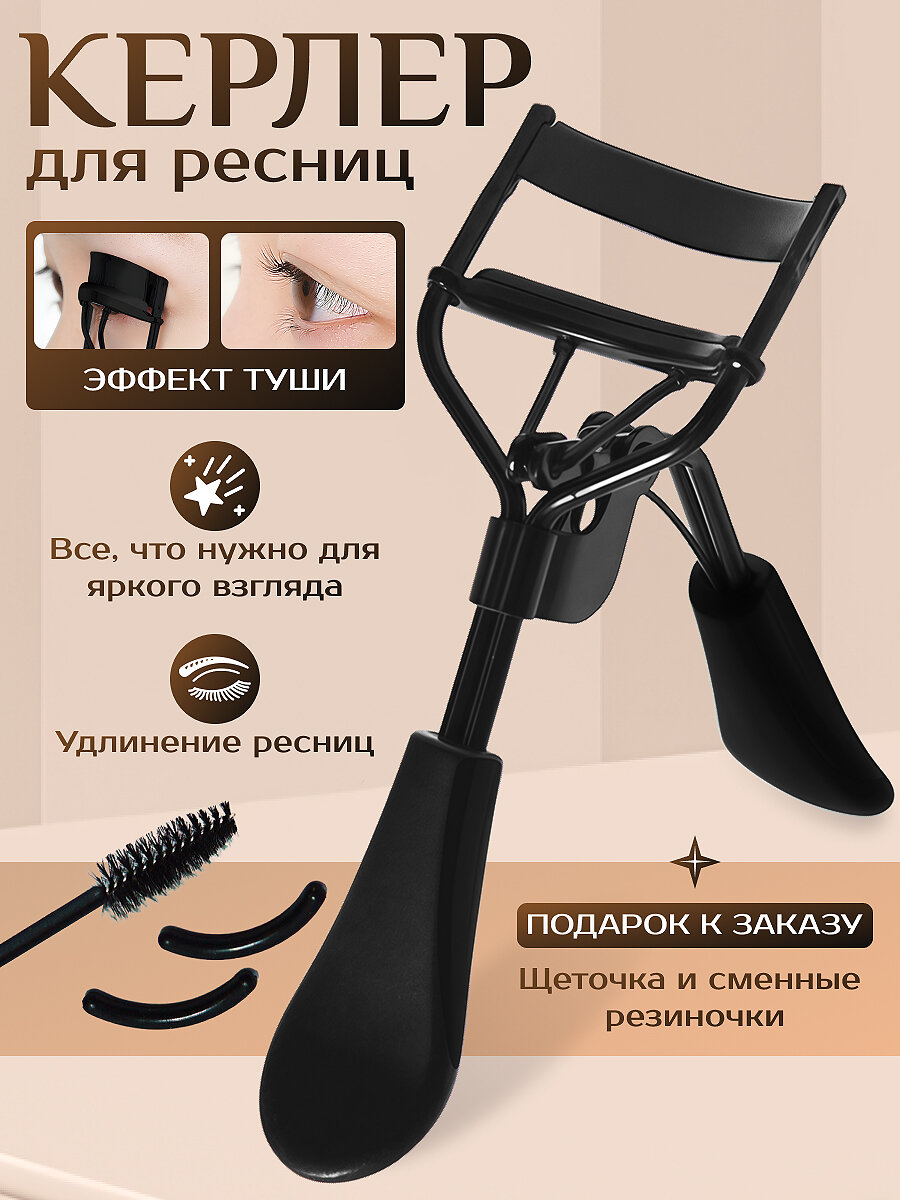 Керлер для ресниц, келлер, зажим для ресниц