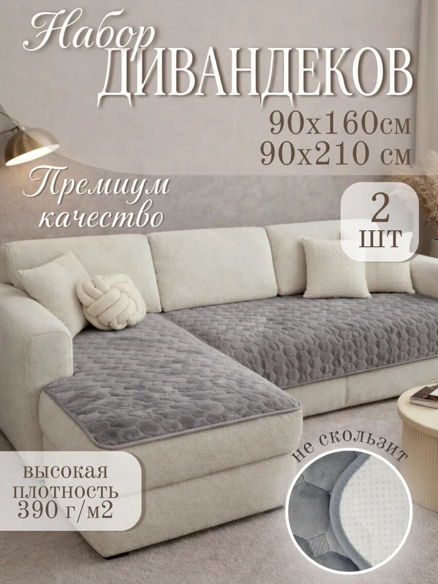 Накидки на диван набор 2 штуки 90х160 и 90х210 см, чехол на диван, дивандек Кубики светло-серый