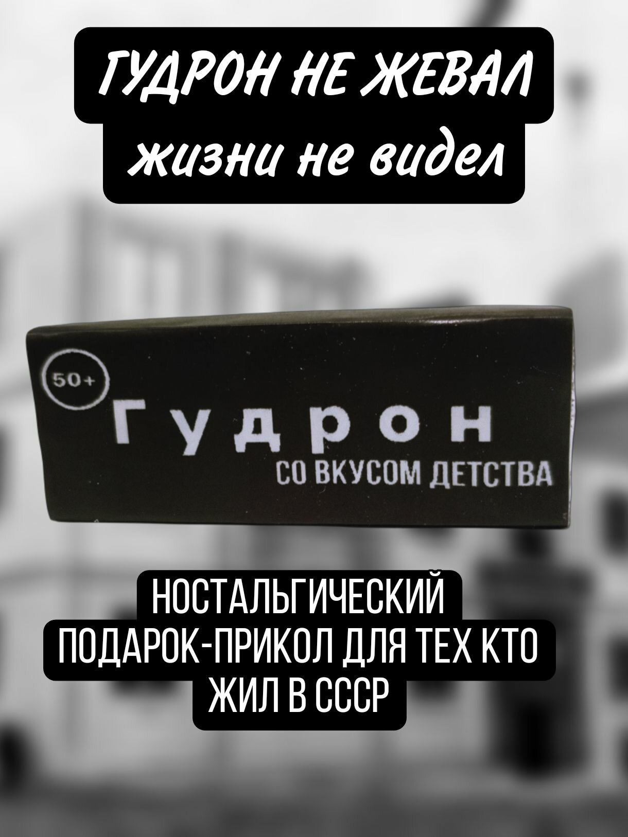 Жвачка прикол гудрон подарок со вкусом детства