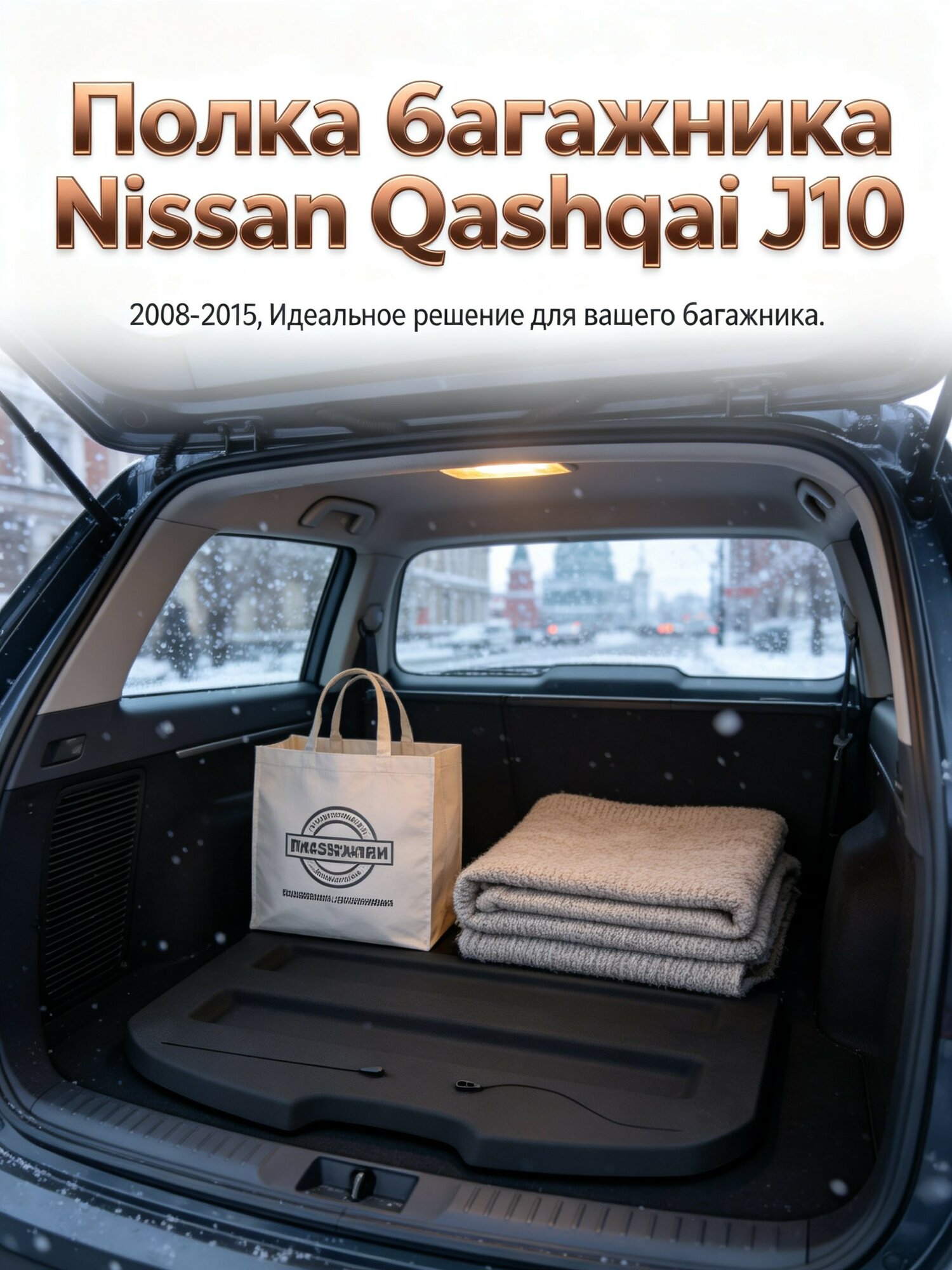 Шторка багажника Nissan Qashqai J10 2008-2015, полка для скрытия вещей и аккуратной организации багажного отделения