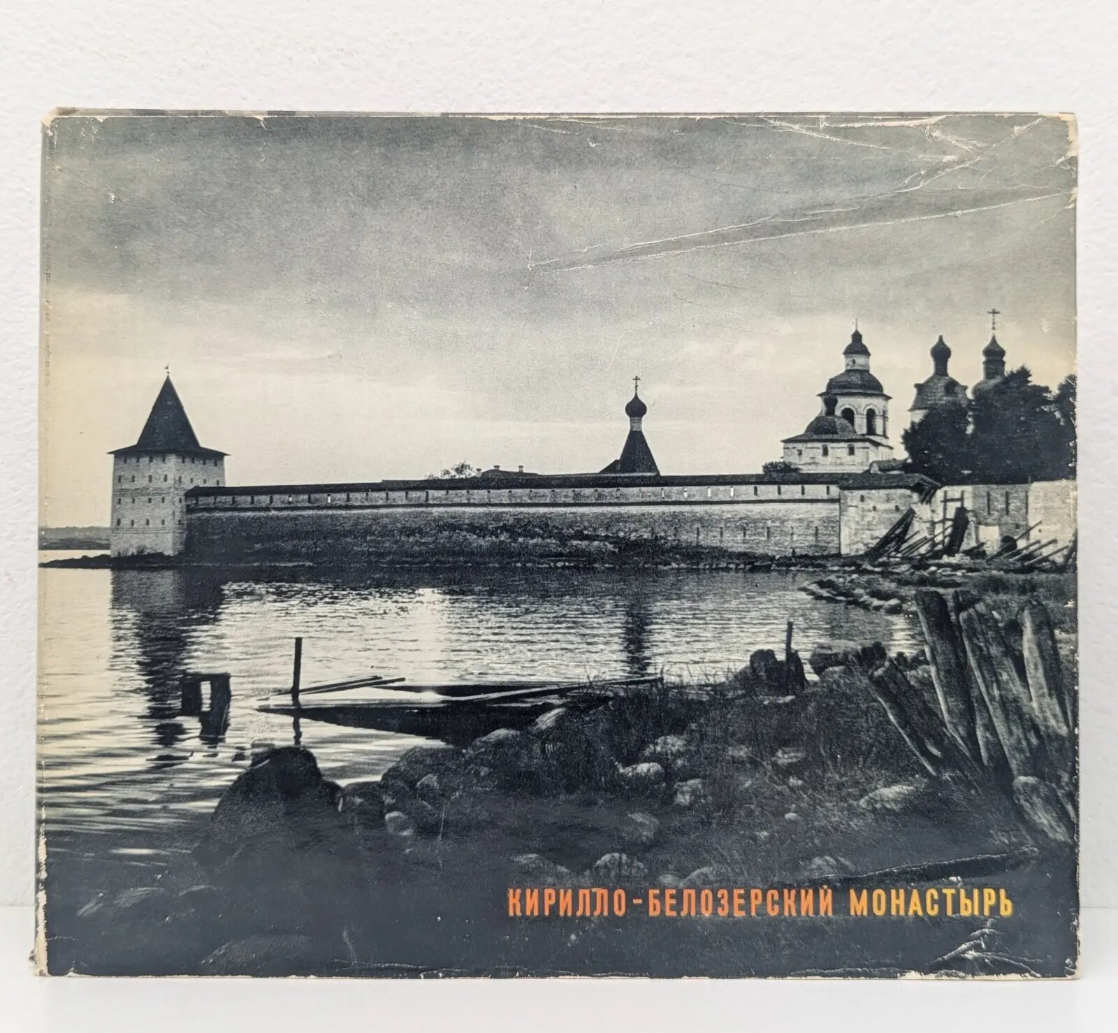 Кирилло-Белозерский монастырь Федоров Борис Николаевич 1969