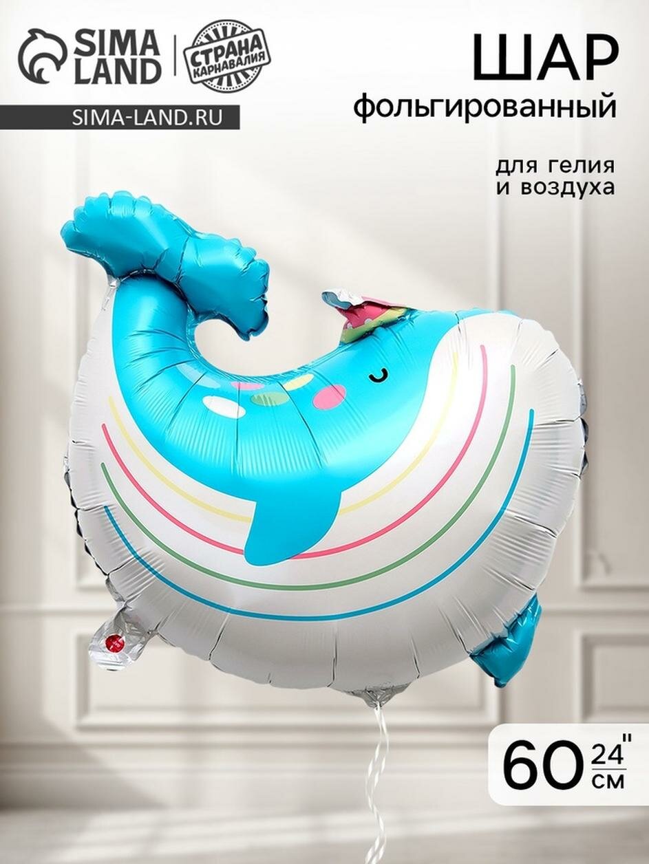 Воздушный шар Страна Карнавалия "Кит", фольгированный, глянцевый, 24", 60 см