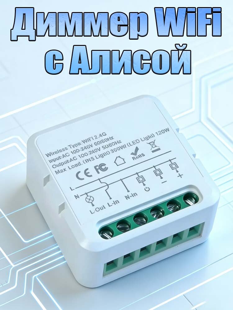 Диммер WIFI для светодиодных ламп 220В LED с Алисой для умного дома, диммируемое реле для регулировки яркости