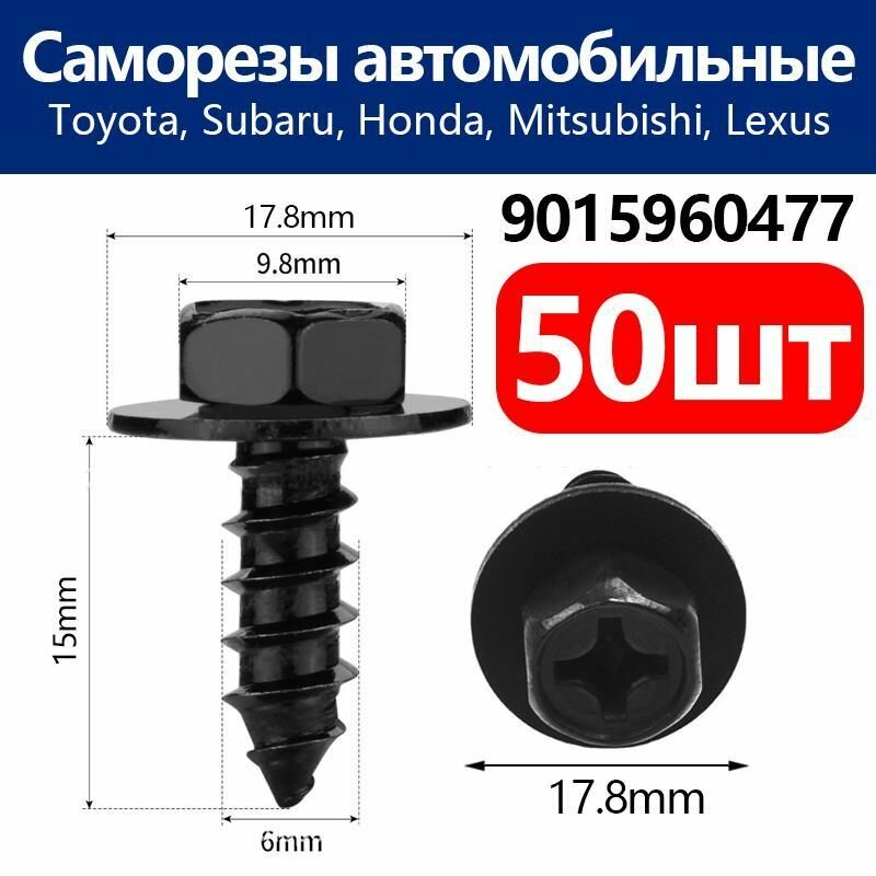 Клипсы-саморезы 50 шт — крепеж для подкрылков и брызговиков для Toyota, Subaru, Honda, Mitsubishi, Lexus, ?6×15 мм