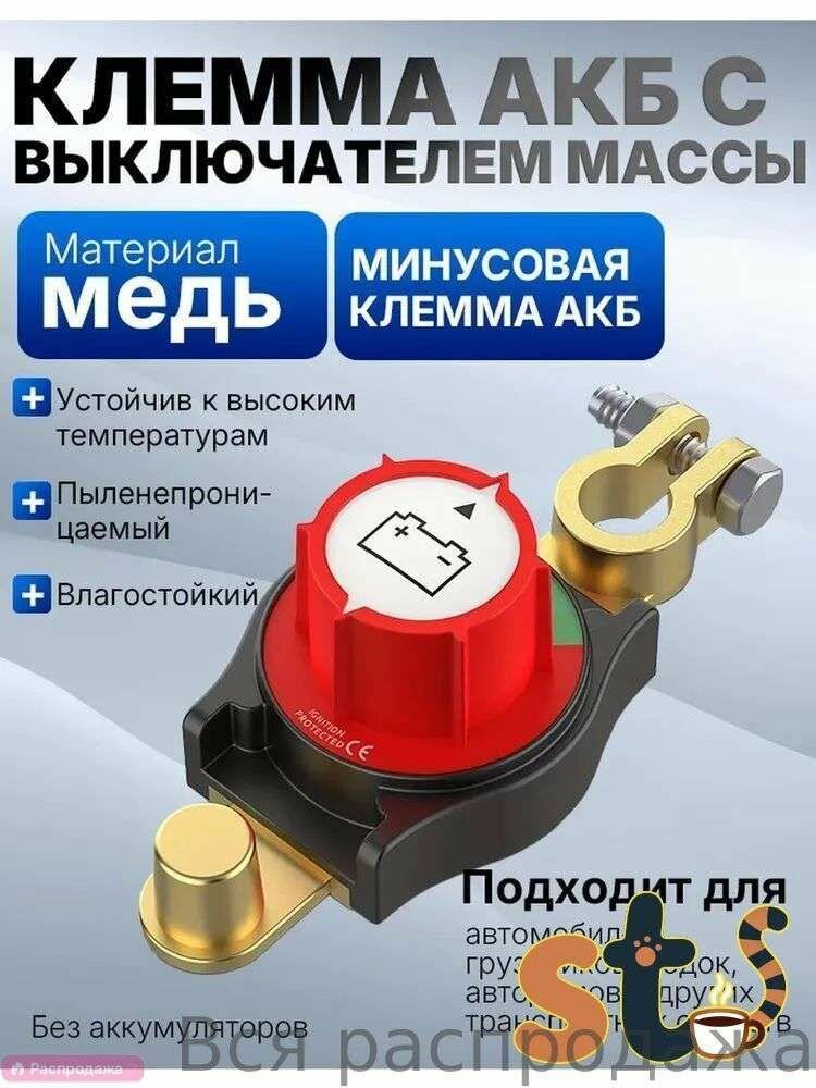 Выключатель массы АКБ L827 300А 12-60В — красный автомобильный размыкатель питания, простая установка для грузовиков