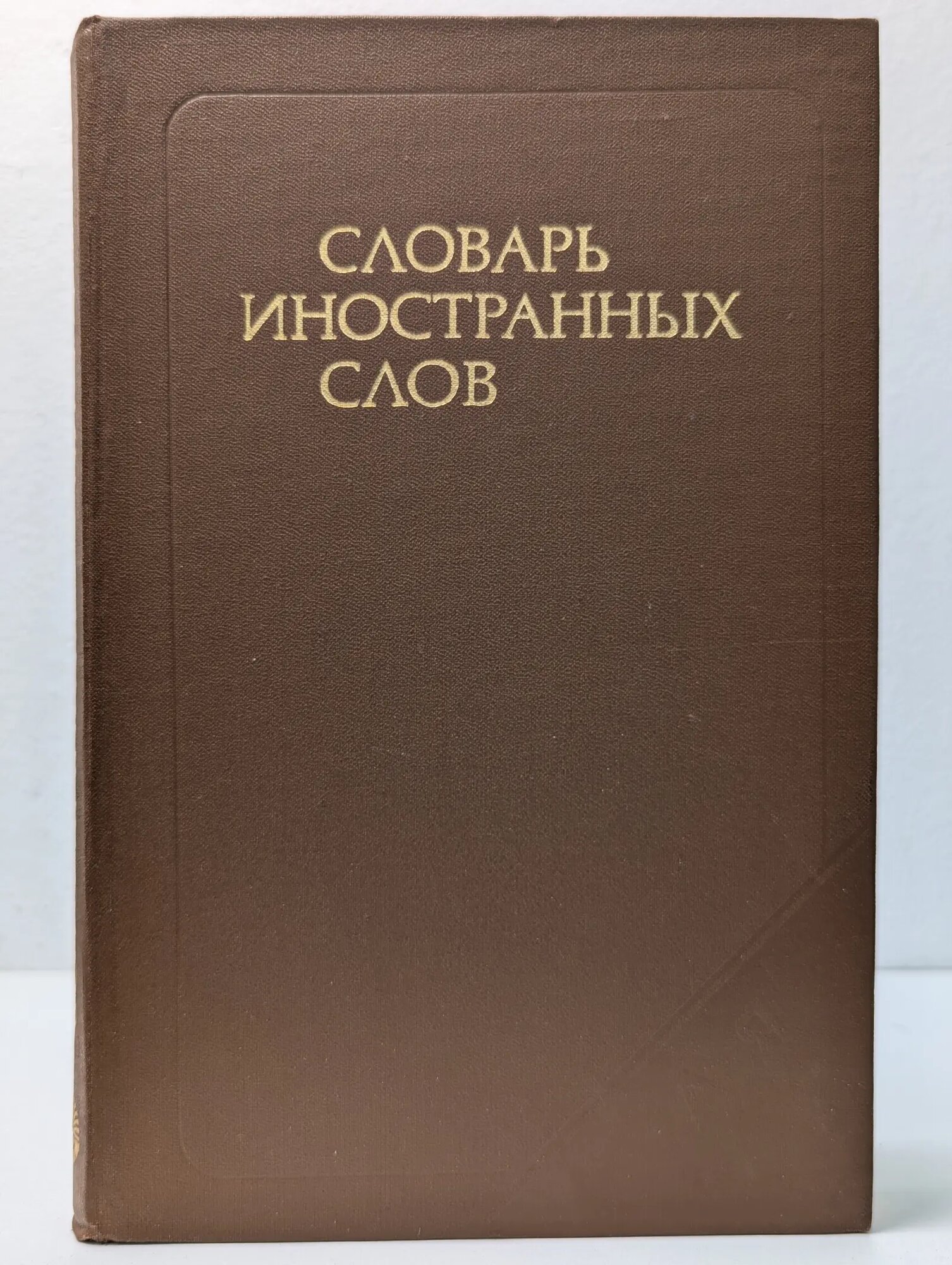 Словарь иностранных слов 1989