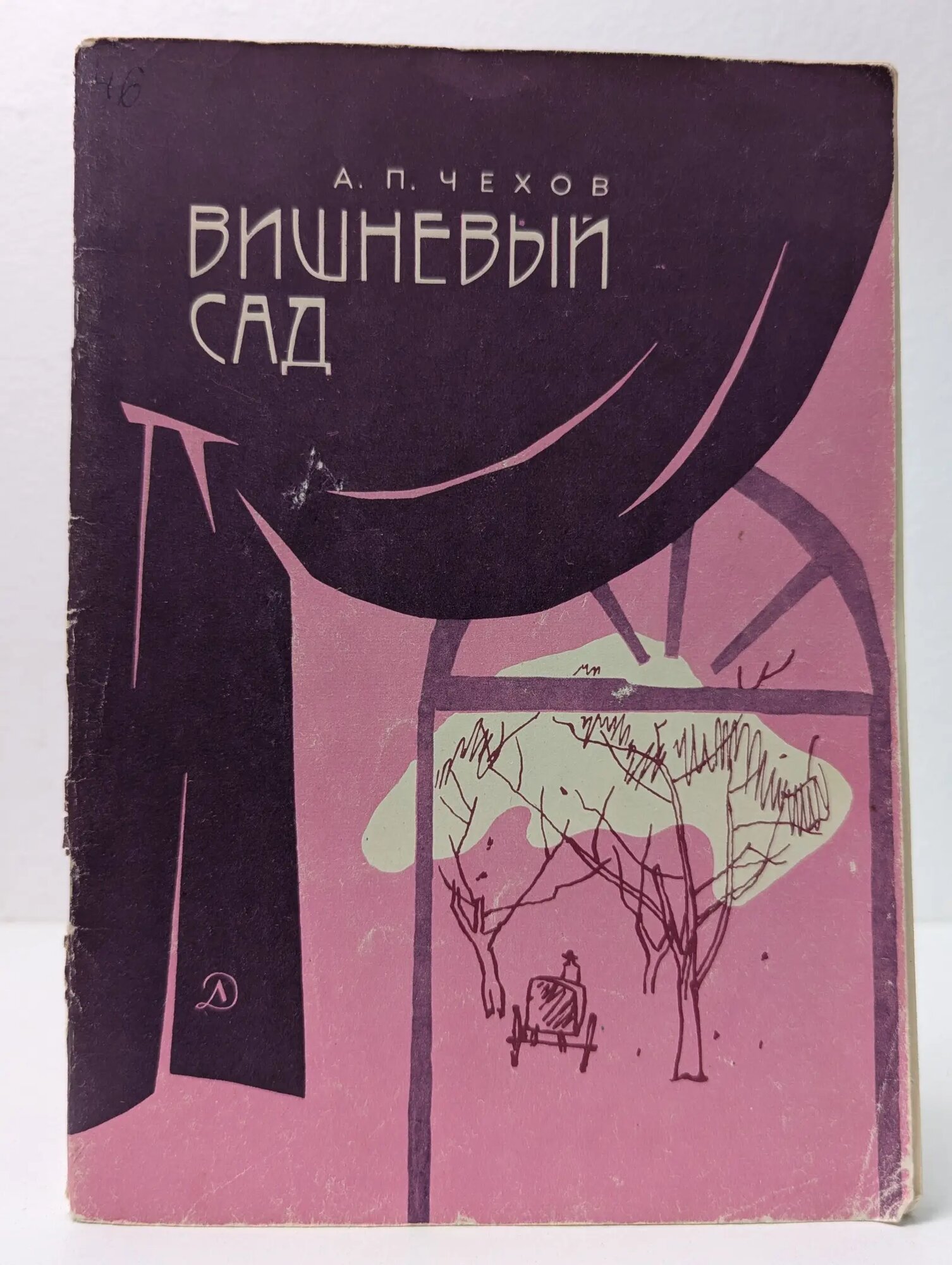 Школьная библиотека. Вишневый сад Чехов Антон Павлович 1978
