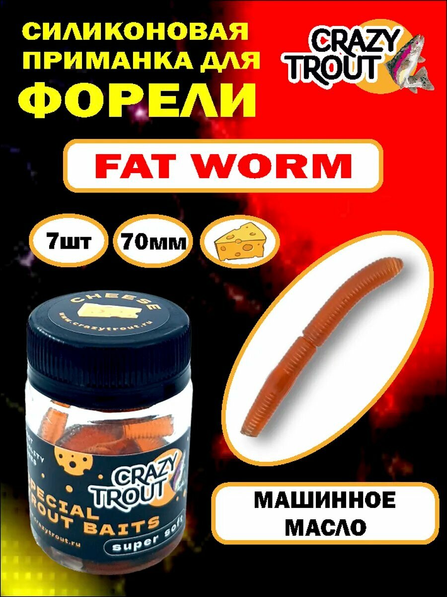 Силиконовая приманка для ловли форели FAT WORM