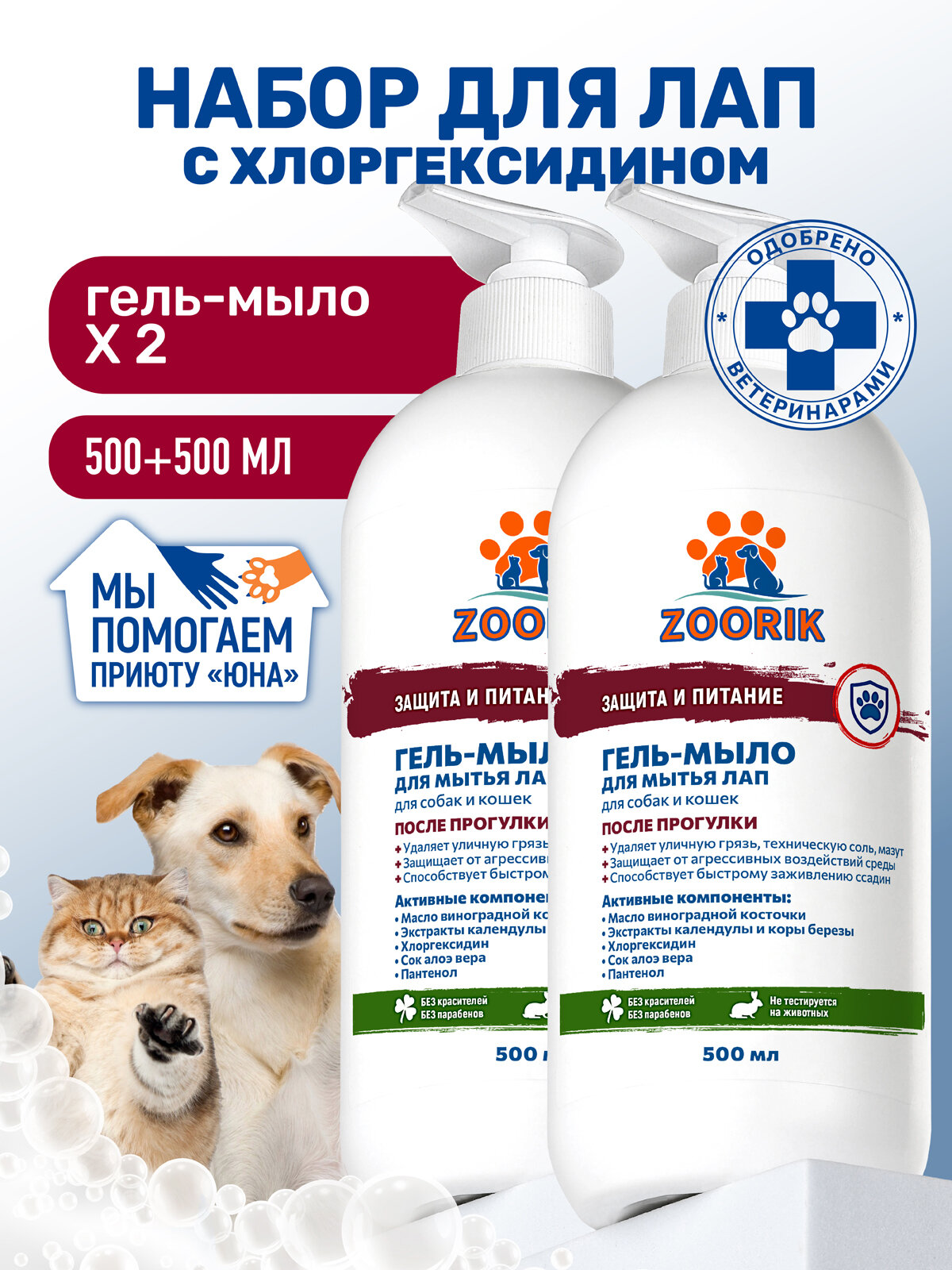 Гель-мыло для мытья лап / ZOORIK / Зурик / защита и питание 500 мл - 2 шт
