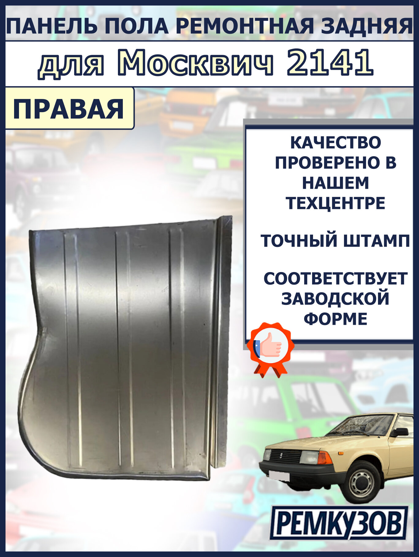 Панель пола ремонтная задняя правая Москвич 2141