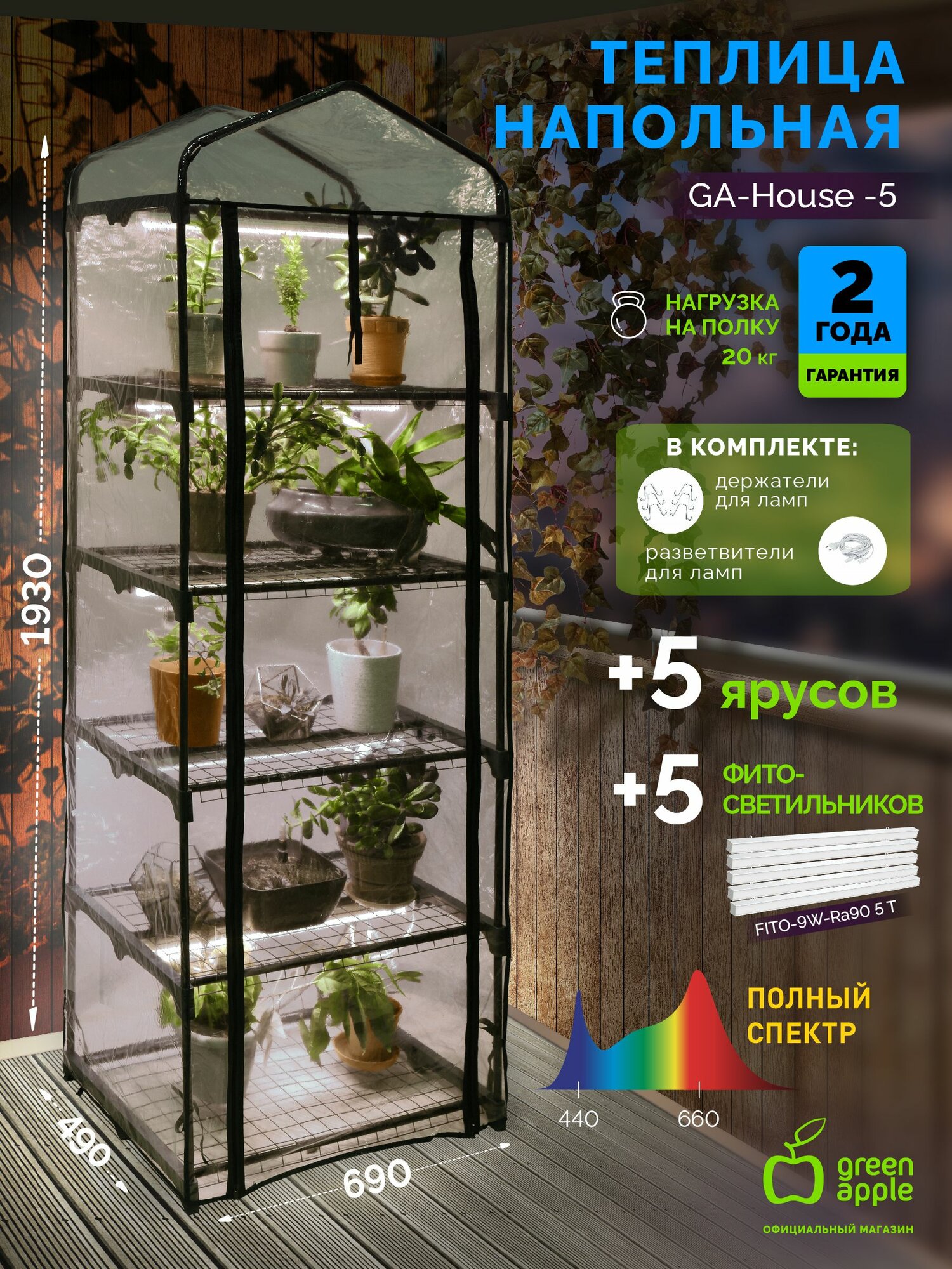 Теплица парник GREEN APPLE GA-House -5 в наборе со светильниками 5 ярусов 1930х690х490 мм