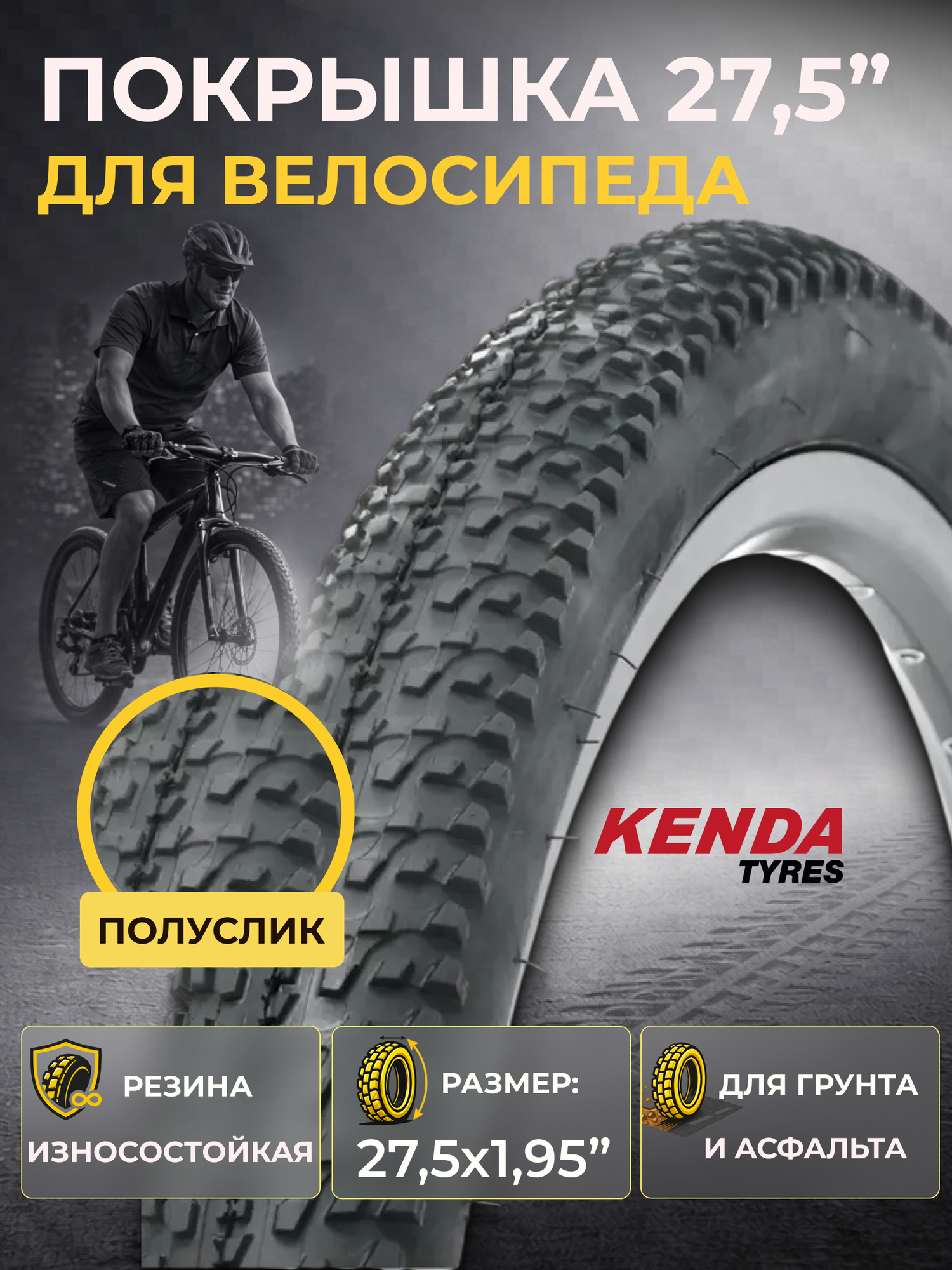 Велопокрышка 27,5 дюймов Kenda 27,5х1,95" K1187