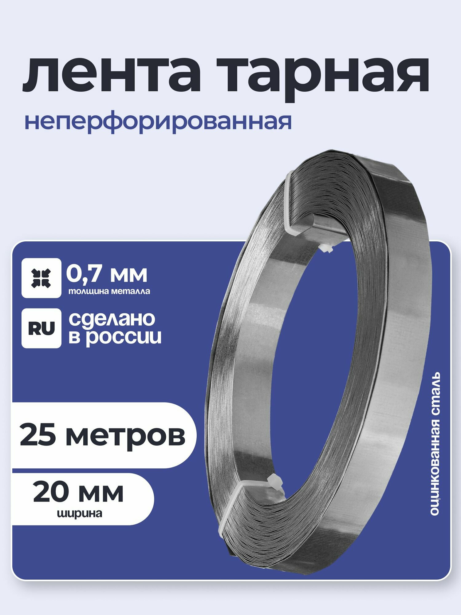 Лента неперфорированная тарная 0,7х20 25 метров
