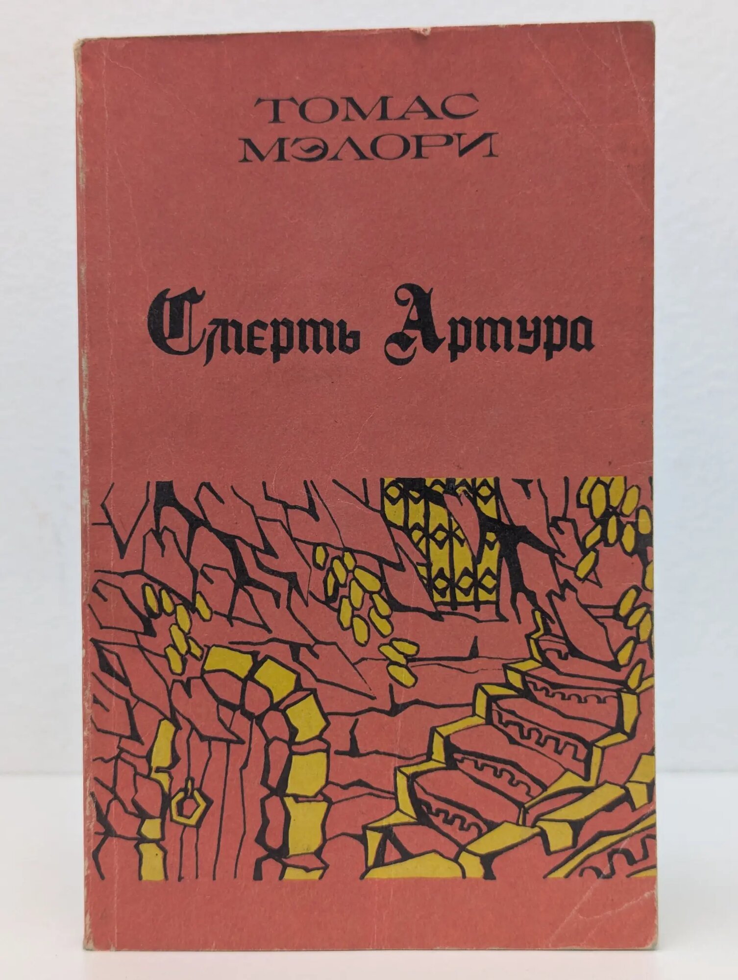 Смерть Артура. В 3 книгах. Книга 3 Мэлори Томас 1991