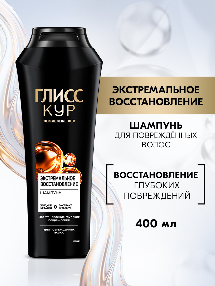Глисс Кур Шампунь для волос женский Экстремальное восстановление, 400 мл