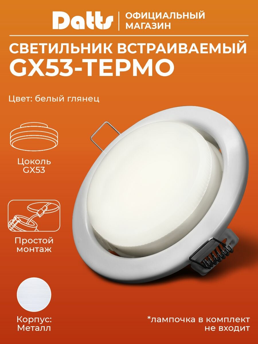 Datts Светильник потолочный встраиваемый термо GX53 10 штук белый цвет