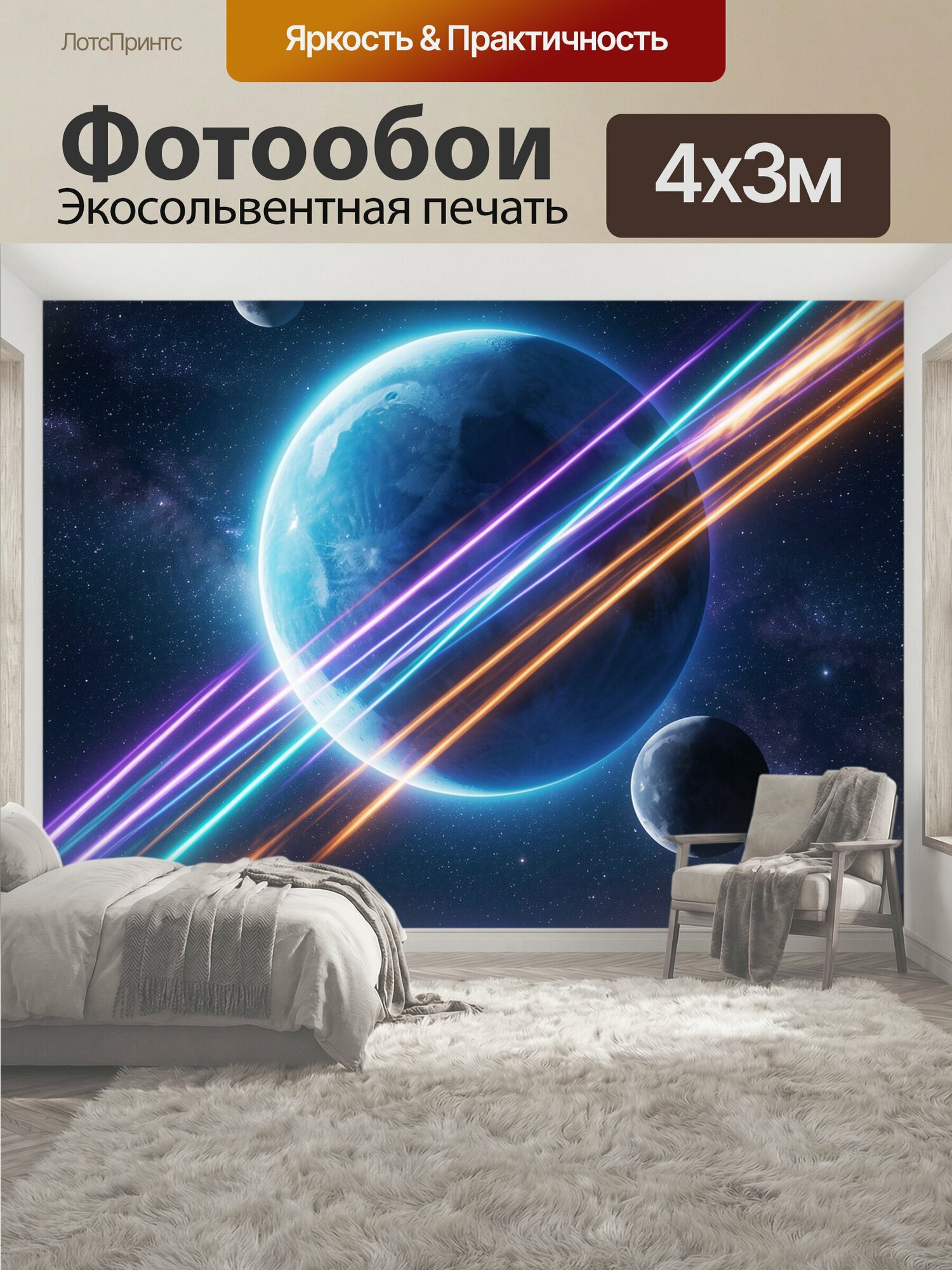 Фотообои "Космический пейзаж с планетами. Фантастическая сцена далёкого космоса с сияющими небесными телами, неоновыми световыми лучами и звёздным." 400x300 см. экосольвентная печать