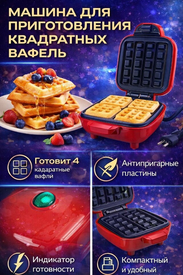Электрическая вафельница, для бельгийских и венских вафель, мощность 1500 Вт, антипригарное покрытие