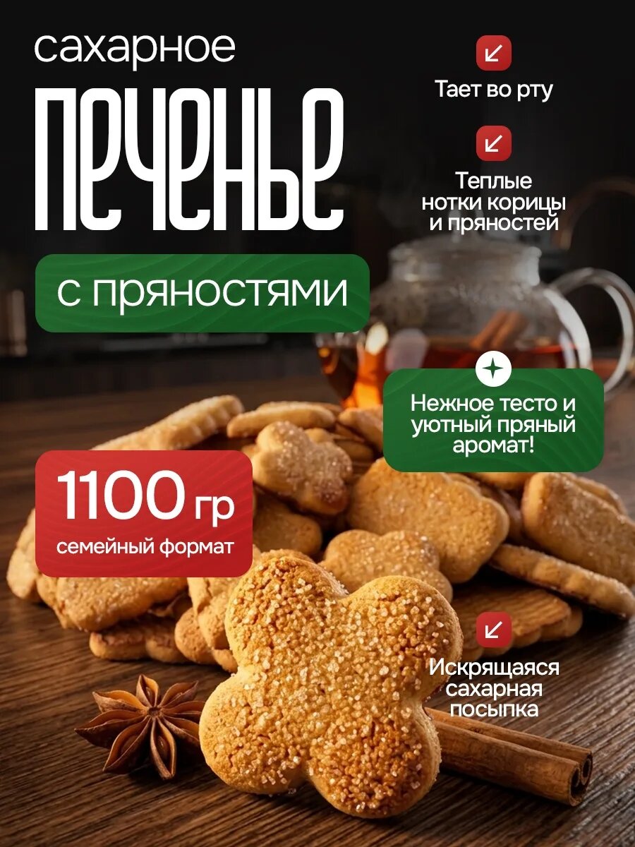 Печенье сахарное ассорти с пряностями 1,1 кг / Остров Изобилия / Фигурное печенье к чаю