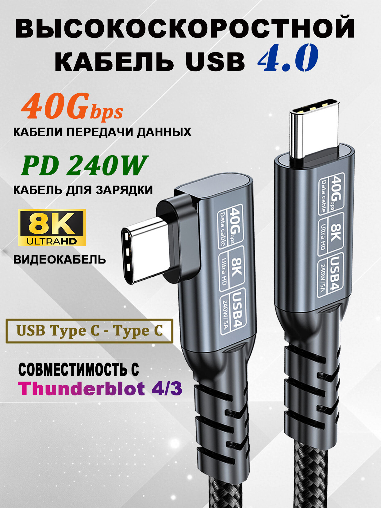 Аудио-видео кабель 8K 4K 40Gpbs USB-C с синхронизацией 240W для монитора и ноутбука