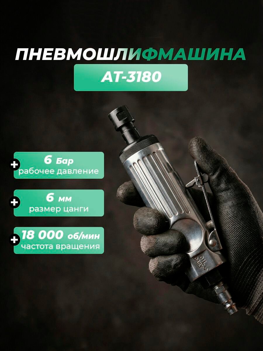 Пневмошлифмашина AT-3180 EMAX