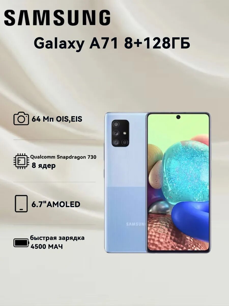 Смартфон Samsung Galaxy A71, 8+128ГБ, NFC, Super AMOLED, синий