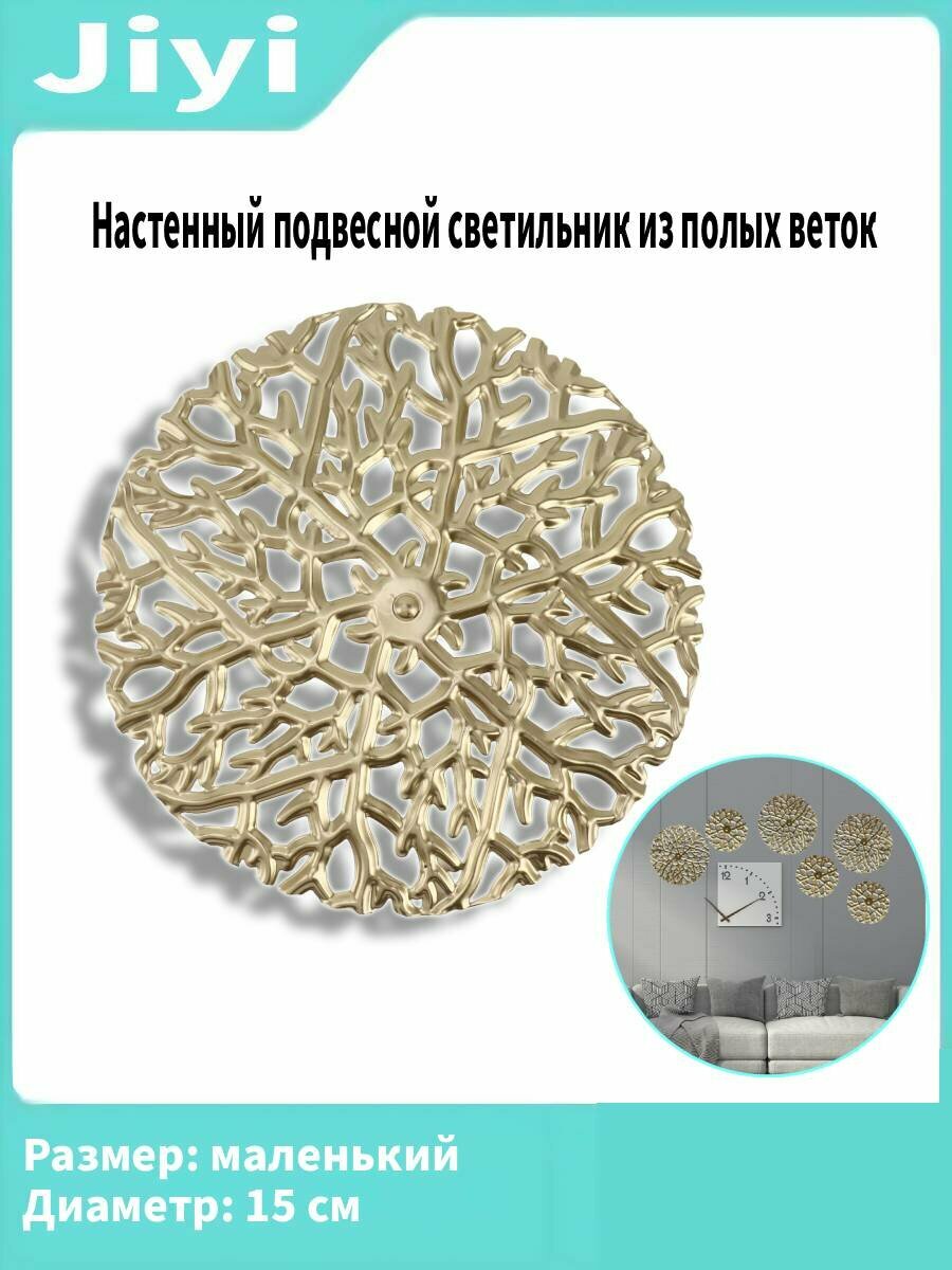 Золотые настенные украшения из металла ветка дерева круглая ажурная для гостиной спальни