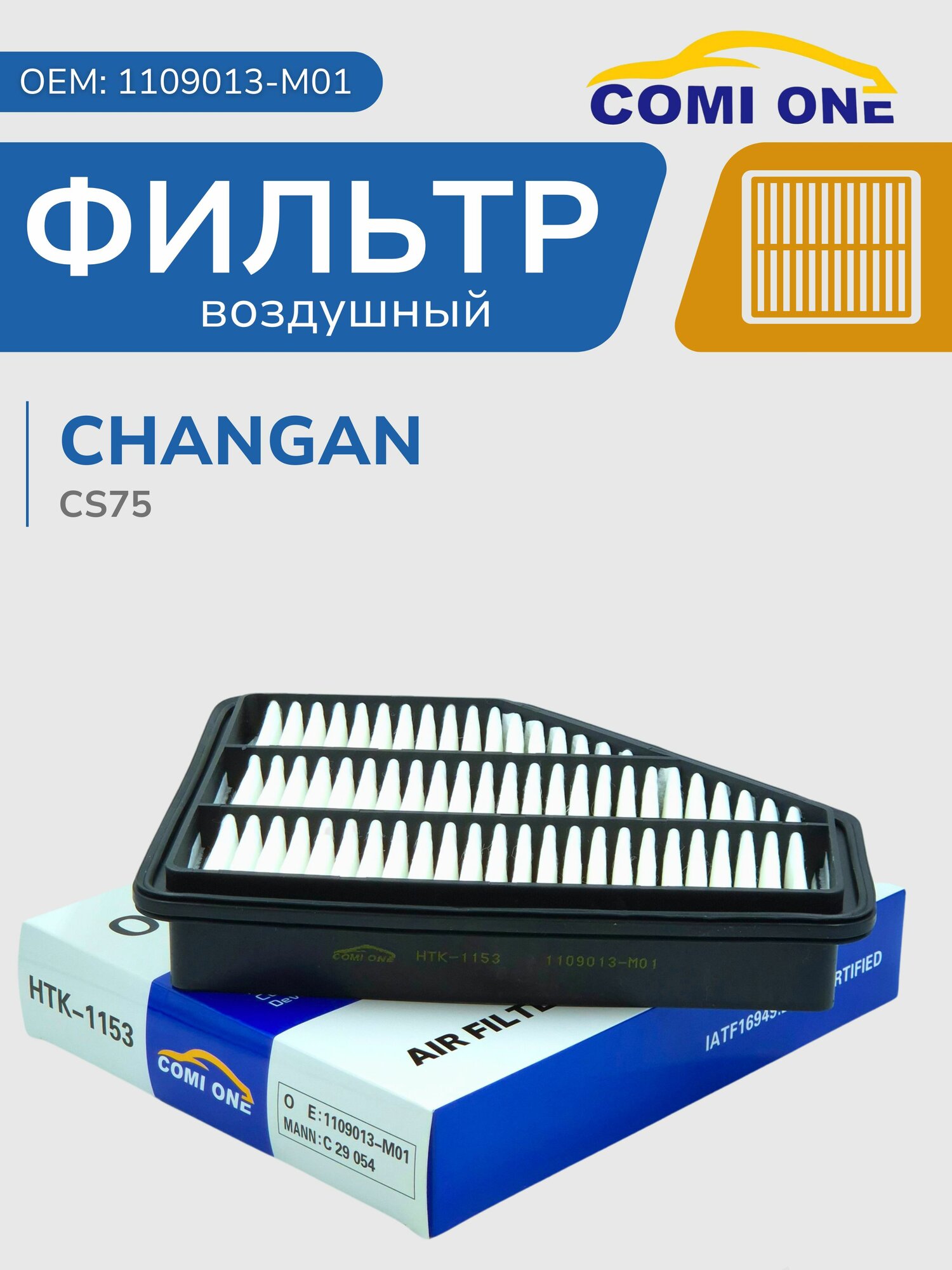 COMI ONE Воздушный фильтр Чанган КС75 / CHANGAN CS75 / ОЕМ: 1109013-M01