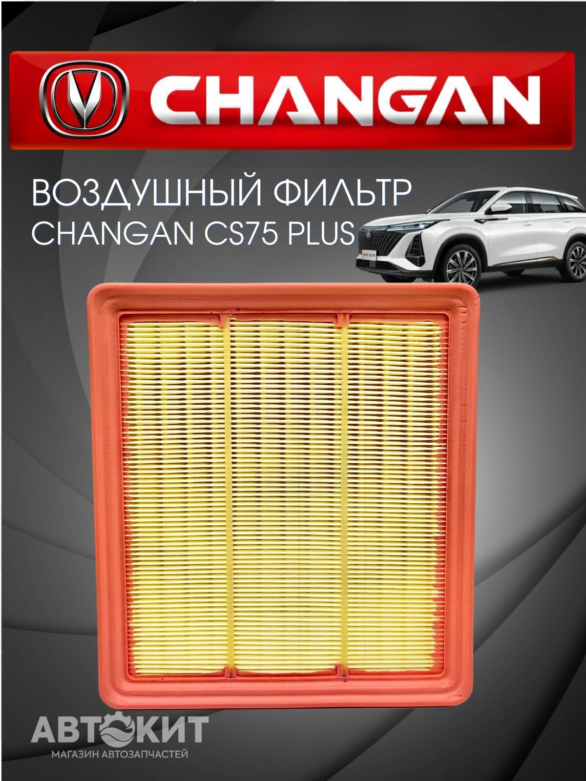 Воздушный фильтр Changan CS75 plus 1.5 л. Чанган ЦС 75 плюс