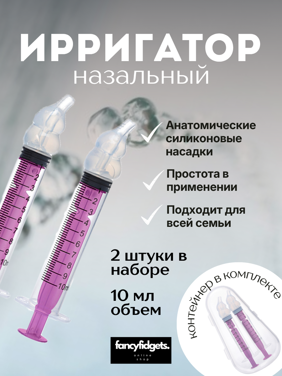 Ирригатор-шприц, ирригатор для промывания носа, шприц для промывания носа, комплект 2шт, 10мл