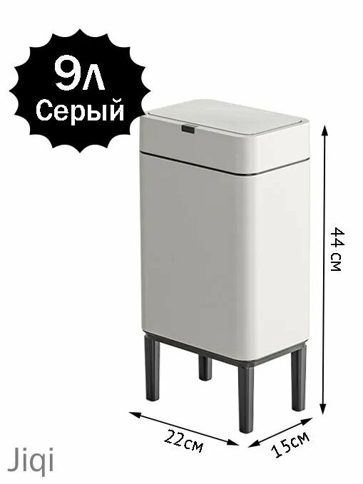 Мусорное ведро сенсорное мусорное ведро, 9 л